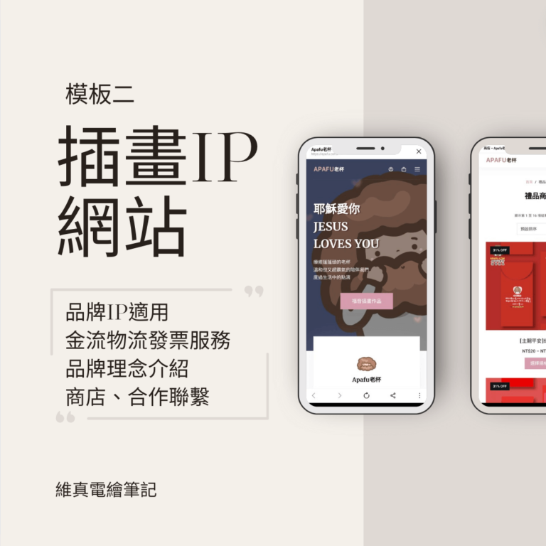 插畫IP模板二｜台灣主機 - 維真電繪筆記